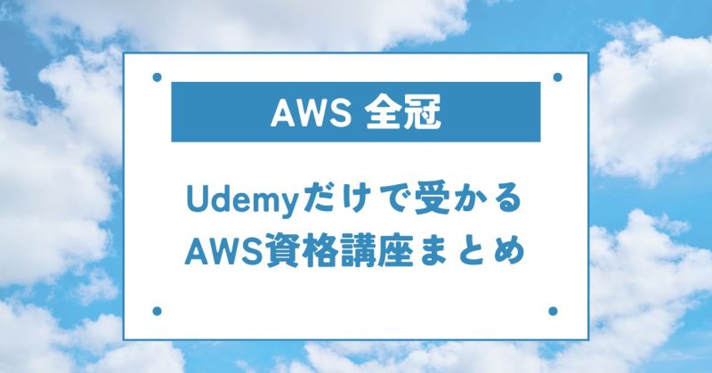 【2024年度】UdemyでAWS資格全冠！Udemy講座まとめ