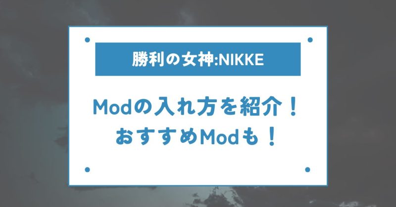 『勝利の女神:NIKKE』Modの入れ方を紹介！おすすめModも！
