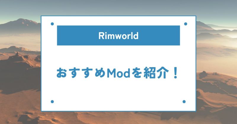『Rimworld』おすすめMod10選！