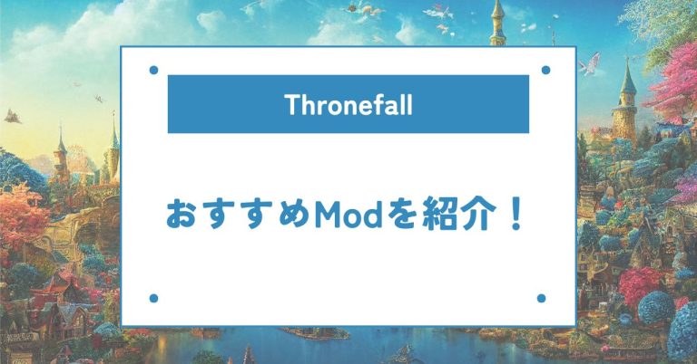 『Thronefall』おすすめModを紹介！